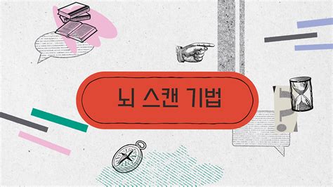 뇌 구조와 활동을 살펴볼 수 있는 ‘뇌 스캔 기법