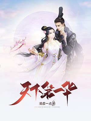 天下第一华不限小说封面制作 免费封面大厅 墨星封面网