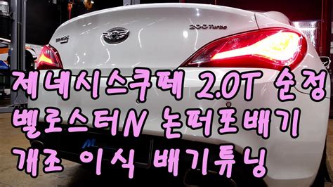 제네시스쿠페 구형 20t 엔드만 벨로스터n 논퍼포배기 이식 Youtube