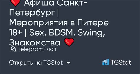 Telegram чат ️ Афиша Санкт Петербург Мероприятия в Питере 18 Sex Bdsm Swing Знакомства