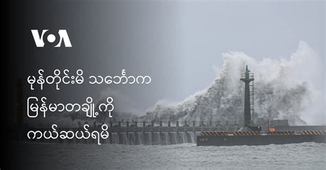 မုန်တိုင်းမိ သင်္ဘောက မြန်မာတချို့ကို ကယ်ဆယ်ရမိ