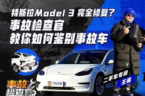 特斯拉Model 3 完全修复事故检查官教你如何鉴别事故车 凤凰网视频 凤凰网