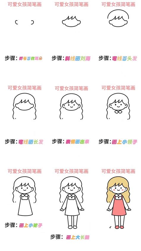 简笔画女孩的画法步骤 简笔画女孩的画法步骤图片 画趣文库（我爱生活）