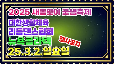 2025 새봄맞이 꽃샘축제 대한생활체육 리듬댄스협회 2532일요일뉴욕콜라텍 테크노엇박엇박4박짝잔발통합리듬짝
