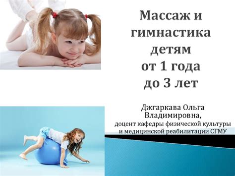 Массаж и гимнастика детям от 1 года до 3 лет презентация онлайн