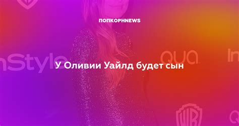 У Оливии Уайлд будет сын
