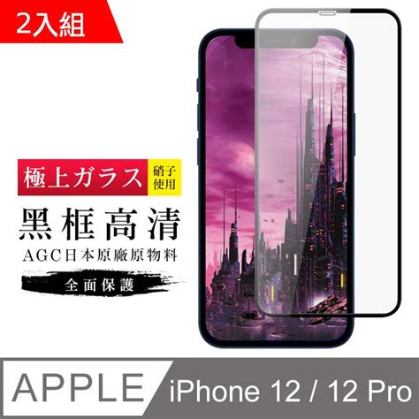 【日本agc玻璃】 Iphone 1212 Pro 旭硝子玻璃鋼化膜 滿版黑邊 保護貼 保護膜 2入組 Pchome 24h購物