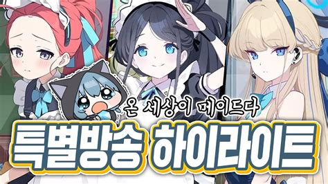 로봇 청소기 On 일섭 특별 방송 요약 블루아카이브 플레이 Youtube