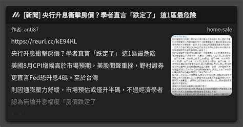 新聞 央行升息衝擊房價？學者直言「跌定了」 這1區最危險 看板 Home Sale Mo Ptt 鄉公所