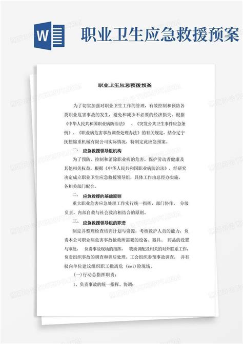 职业卫生应急救援预案Word模板下载 编号qmvknwog 熊猫办公