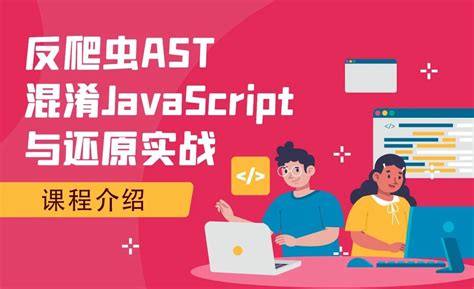 反爬虫AST混淆JavaScript与还原实战 小白自学网 反爬虫AST混淆JavaScript与还原实战 小白自学网
