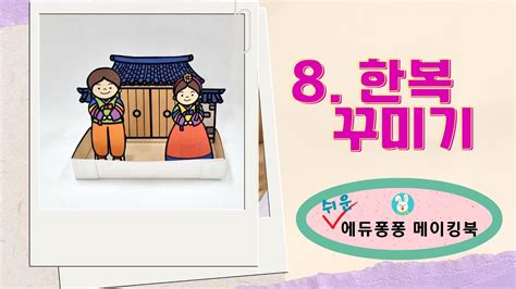 쉬운 에듀퐁퐁 메이킹북 한복 꾸미기 통합교과1 1 Youtube