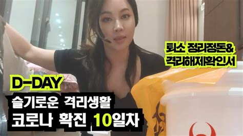 코로나 환자 생활치료센터 퇴소하는 날 퇴소 청소 격리해제확인서 Youtube