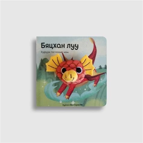 Бяцхан луу · ГЭРЭН ЗУРАГТ НОМЫН МУХЛАГ РЕДАКЦ