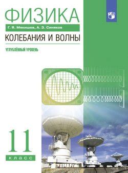 Физика. 11 класс. Колебания и волны. Углублённый уровень скачать fb2 ...