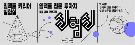 임팩트닷커리어 임팩트 커리어 실험실 임팩트 전문 투자자 ~1121 공모전 대외활동 링커리어