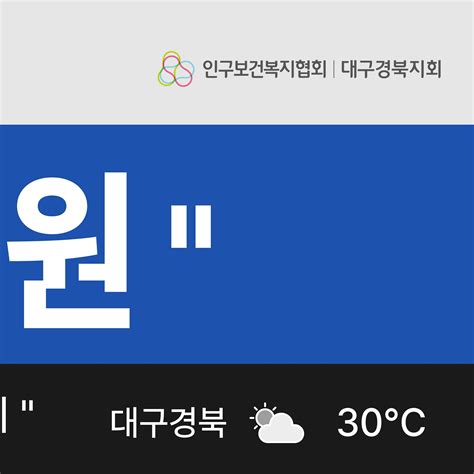 인구보건복지협회 대구경북지회 🍰경 축🍰 ️인구보건복지협회 창립 63주년 ️ 4 1일은 인구보건복지협회 창립 기념일 입니다 벌써 63주년이나 되었어요~~ 내원자