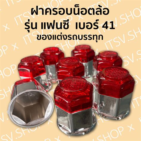 ฝาครอบน็อตล้อ รุ่นแฟนซี เบอร์ 41 ของแต่งรถบรรทุก 1 ชุด มี 8 ชิ้น Shopee Thailand