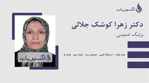 دکتر زهرا کوشک جلالی پزشک عمومی اکسیریاب