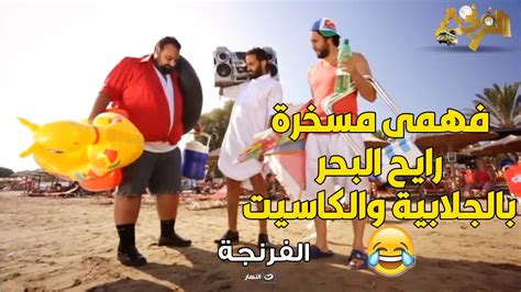 الفرنجة مشهد مسخرة لشيكووو وفهمي وهشام وهما رايحيين البحر بالجلابية