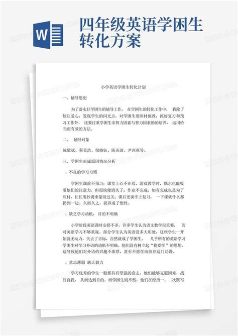 四年级英语学困生转化方案Word模板下载 编号lrozpejp 熊猫办公