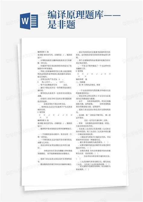编译原理题库——是非题word模板下载编号lbxekpja熊猫办公