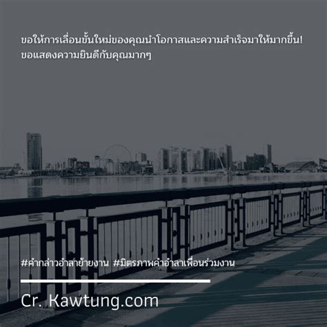 คำอวยพรหัวหน้าย้ายงาน ลาออก เลื่อนตำแหน่ง ร่วมกล่าวคำอำลาและแสดงความยินดี