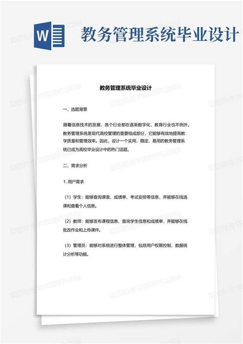 教务管理系统毕业设计word模板下载编号qpzxpdkz熊猫办公