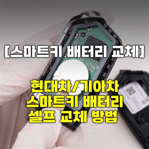 현대차기아차 스마트키 배터리 교체 방법 차량 스마트키 배터리 셀프 교체하는 방법 네이버 블로그