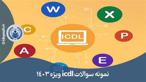 نمونه سوالات Icdl فنی حرفه ای ویژه 1404 پاسخنامه