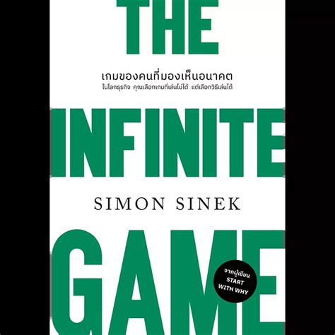 เกมของคนที่มองเห็นอนาคต The Infinite Game