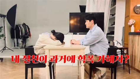 즉흥연기 내 절친이 과거에 학폭 가해자였다 Youtube