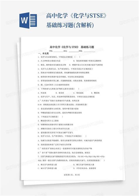 高中化学《化学与stse》基础练习题含解析word模板下载编号laajmavx熊猫办公