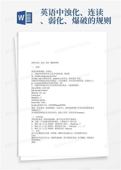 英语中浊化连读弱化爆破的规则Word模板下载 编号lzagzkgb 熊猫办公