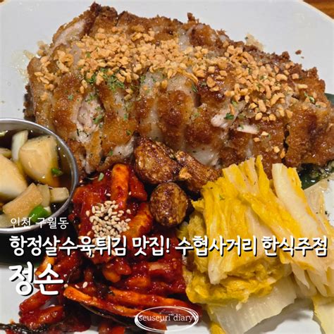 구월동 수협사거리 근처 요리주점 정손 네이버 블로그