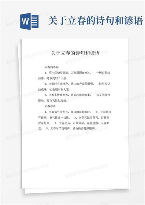 关于立春的诗句和谚语Word模板下载 编号qyrmporp 熊猫办公