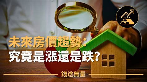 未來房價趨勢：究竟是漲還是跌？ Youtube