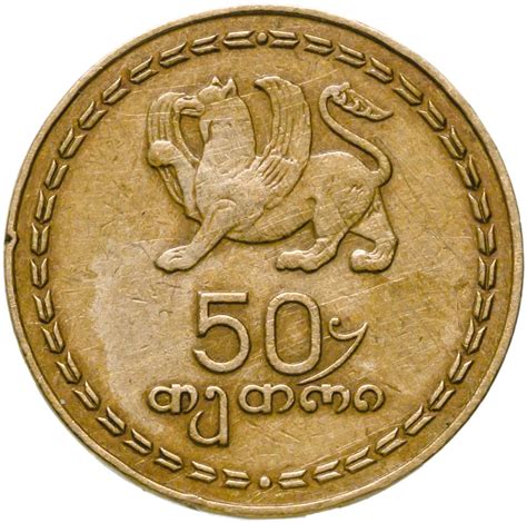 Монета Грузия 50 тетри 1993 стоимостью 216 руб.
