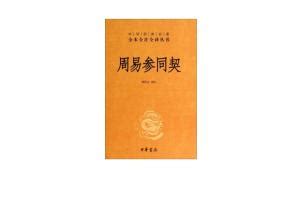 参同契 搜狗百科