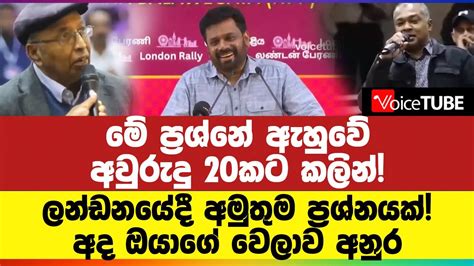 මේ ප්‍රශ්නේ ඇහුවේ අවුරුදු 20කට කලින් අද ඔයාගේ වෙලාව අනුර Youtube