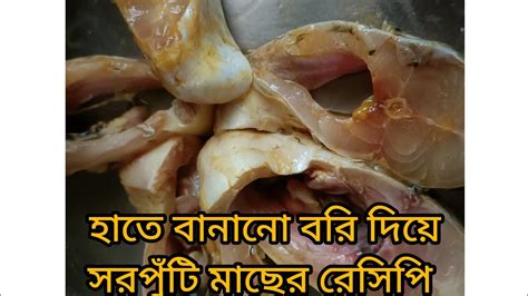 হাতে বানানো বরি দিয়ে সরপুঁটি মাছের রেসিপি Youtube