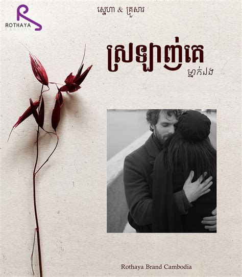 ស្រឡាញ់គេម្នាក់ឯង ស្រឡាញ់គេម្នាក់ឯង ខំប្រឹងតែម្នាក់ឯង