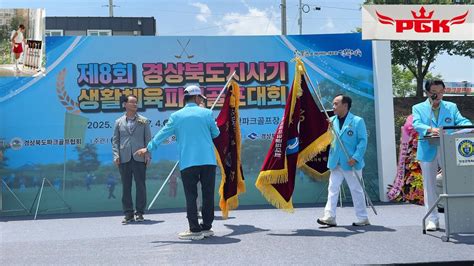 파크골프 경북을 흔든 감동의 개회식 제8회 경북도지사기 생활체육파크골프대회 전격공개 파크골프채 파크골프스윙 파크골프대회 Youtube