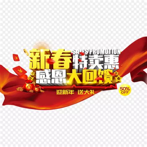 新春特卖感恩回馈PNG图片素材下载 图片编号yemabdxy 免抠素材网