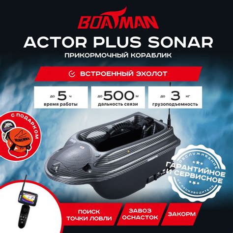 Прикормочный кораблик Boatman Actor Plus Sonar Carbon купить с доставкой по выгодным ценам в