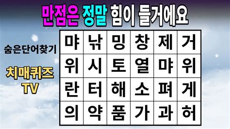 만점은 정말 힘이 들거에요 【숨은단어찾기치매예방퀴즈치매테스트치매예방활동단어퀴즈치매예방게임】 Youtube