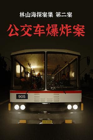 林山海探案集 第二案 公交车爆炸案 The Adventures of LinShanHai Chapter2 Bus Bombing