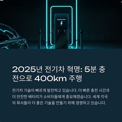 2025 전기차 기술 트렌드 초고속 충전 Vs 전고체 배터리