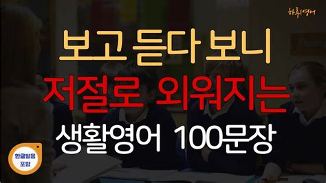 미국인이 매일 사용하는 생활영어 100문장 한글발음포함 ㅣ반복해서 듣기 매일쓰는 쉽고 짧은 영어 기초 생활영어 영어회화 영어듣기 영어공부 Youtube