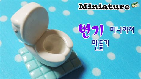 미니어쳐 변기 만들기 Miniature Toilet [고무인간] Youtube